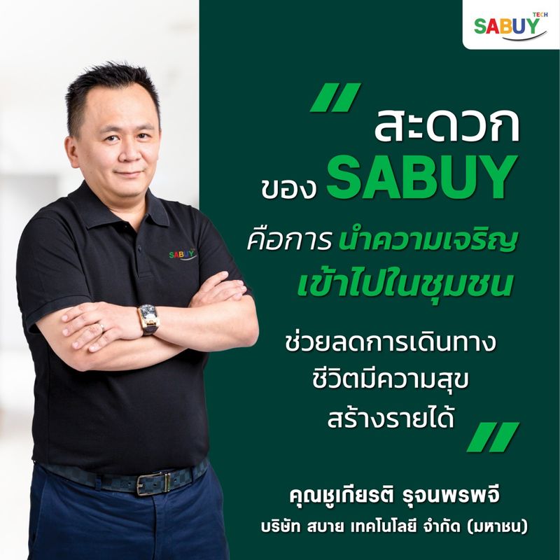[Sabuy Technology] "สะดวกของ SABUY คือการนำความเจริญเข้าไปในชุมชน ช่วย ...