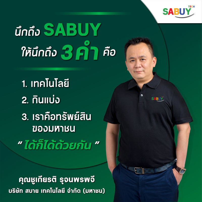 [Sabuy Technology] นึกถึง SABUY ให้นึกถึง 3 คำ 1. เทคโนโลยี