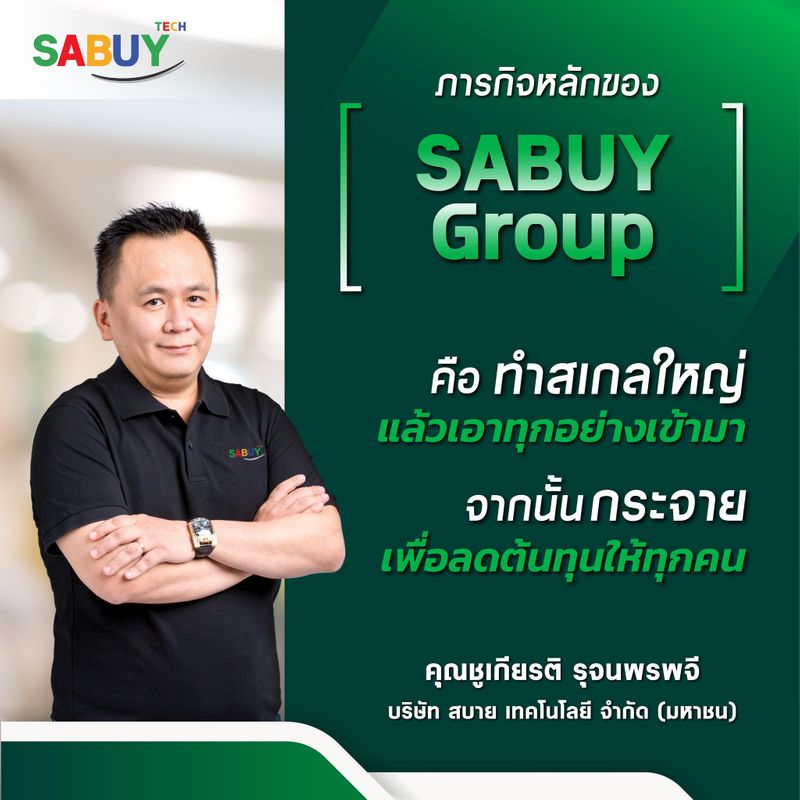 [Sabuy Technology] SABUY GROUP คือ ทำสเกลใหญ่แล้วเอาทุกอย่างเข้ามา ...