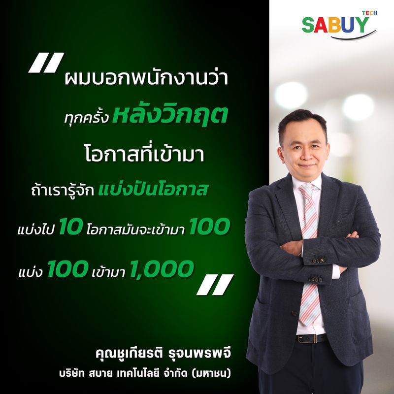 [Sabuy Technology] โอกาสมีอยู่เสมอ สำหรับคนที่มองเห็น ผมบอกกับพนักงาน ...