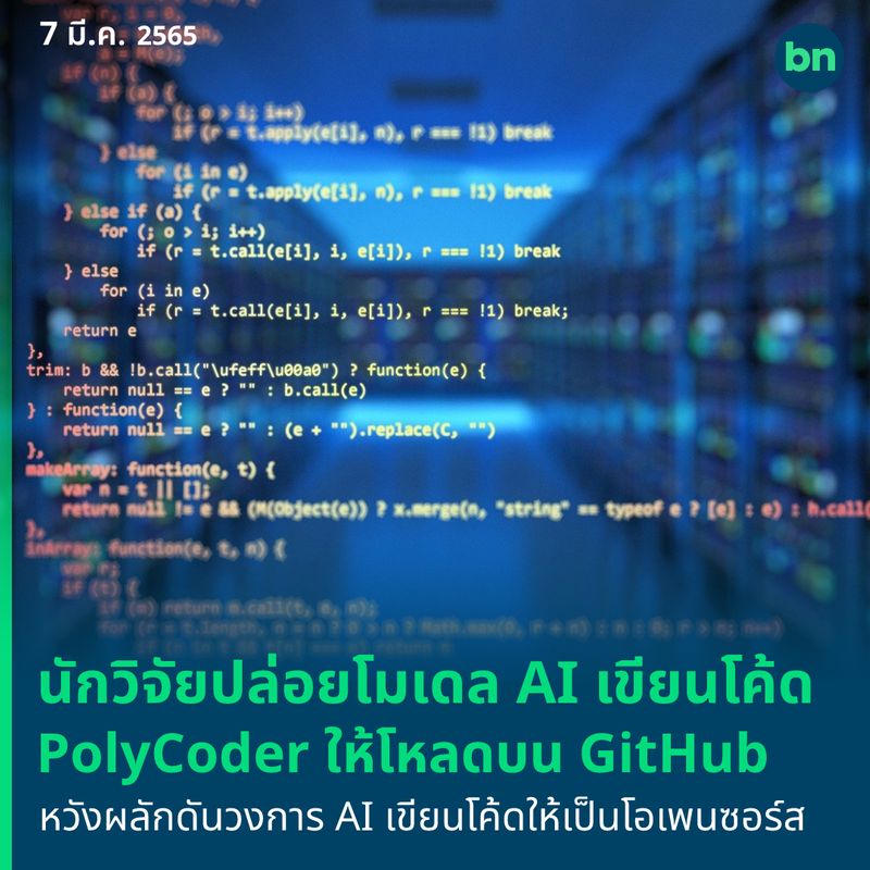 [Blognone] นักวิจัยปล่อย PolyCoder โมเดล AI เขียนโค้ดแบบโอเพนซอร์สตัวแรกของโลก แม้ปัจจุบันจะมี ...
