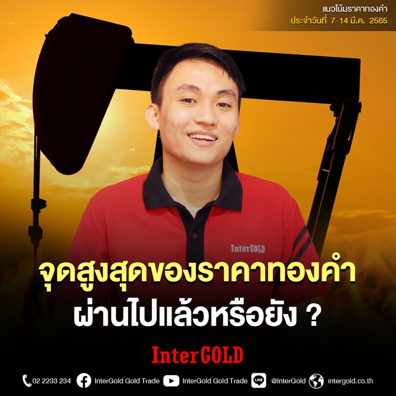 [InterGOLD Gold Trade] แนวโน้มราคาทองคำประจำวันที่ 7-14 มี.ค. 2565 | ราคาทองคำพุ่งสูงสุดตลอดกาล ...
