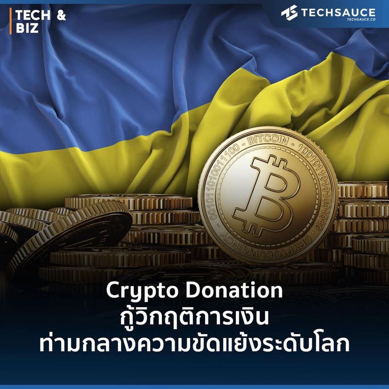 [Techsauce] Crypto Donation กู้วิกฤติการเงิน ท่ามกลางความขัดแย้งระดับโลก ความขัดแย้งระหว่าง ...