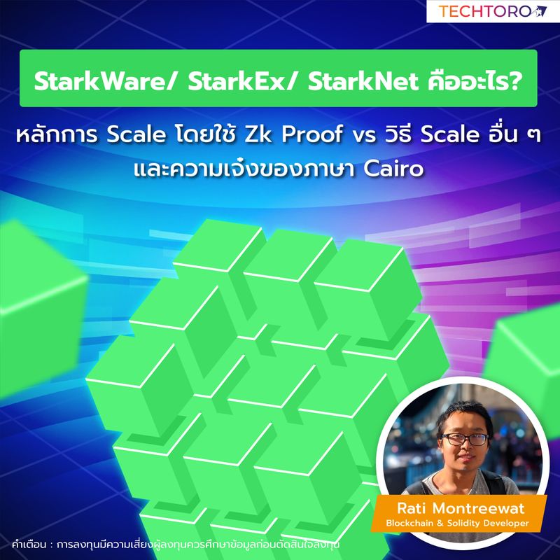 [TechToro] StarkWare/ StarkEx/ StarkNet คืออะไร? หลักการ Scale โดยใช้ Zk Proof vs วิธี Scale ...
