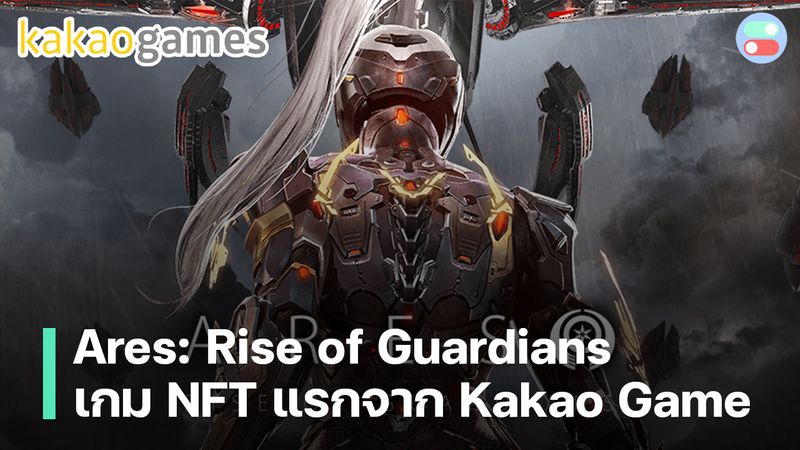 [2PixelStudio] Ares: Rise of Guardians เกม NFT เกมเเรกจาก Kakao Games Ares: Rise of Guardians ...
