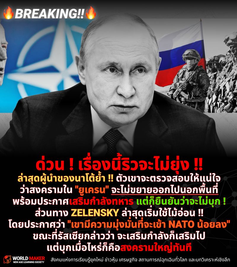 [World Maker] 🔥BREAKING !!🔥 : ด่วน ! เรื่องนี้ริวจะไม่ยุ่ง !! ล่าสุดผู้นำของนาโต้ย้ำ !! ตัวเขาจะ ...