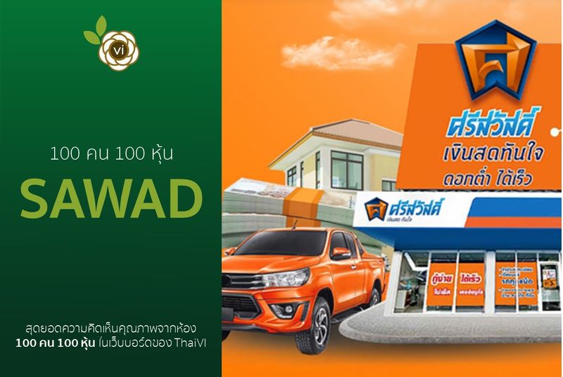 [Thai VI] #100คน100หุ้น หุ้น SAWAD : สมาคมนักลงทุนเน้นคุณค่า (ประเทศไทย) สุดยอดความคิดเห็นคุณภาพ ...