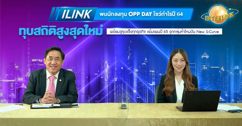 [INTERLINK FAN] ILINK โชว์กำไรปี 64 ทุบสถิติสูงสุดใหม่ ชูจุดแข็งทุก ...
