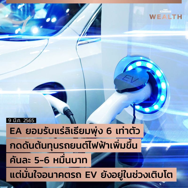 [THE STANDARD WEALTH] EA ยอมรับแร่ลิเธียมพุ่ง 6 เท่าตัว กดดันต้นทุนรถยนต์ไฟฟ้าเพิ่มขึ้นคันละ 5-6 ...