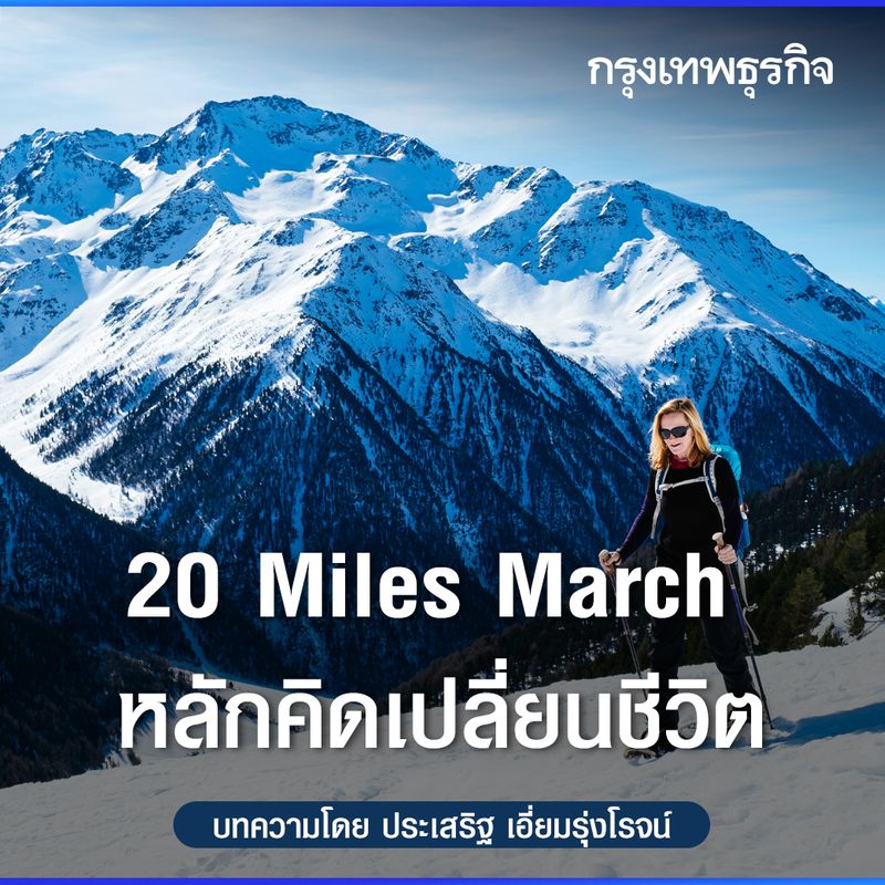 [กรุงเทพธุรกิจ] 20 Miles March หลักคิดเปลี่ยนชีวิต ในเดือนตุลาคม 1911 ...