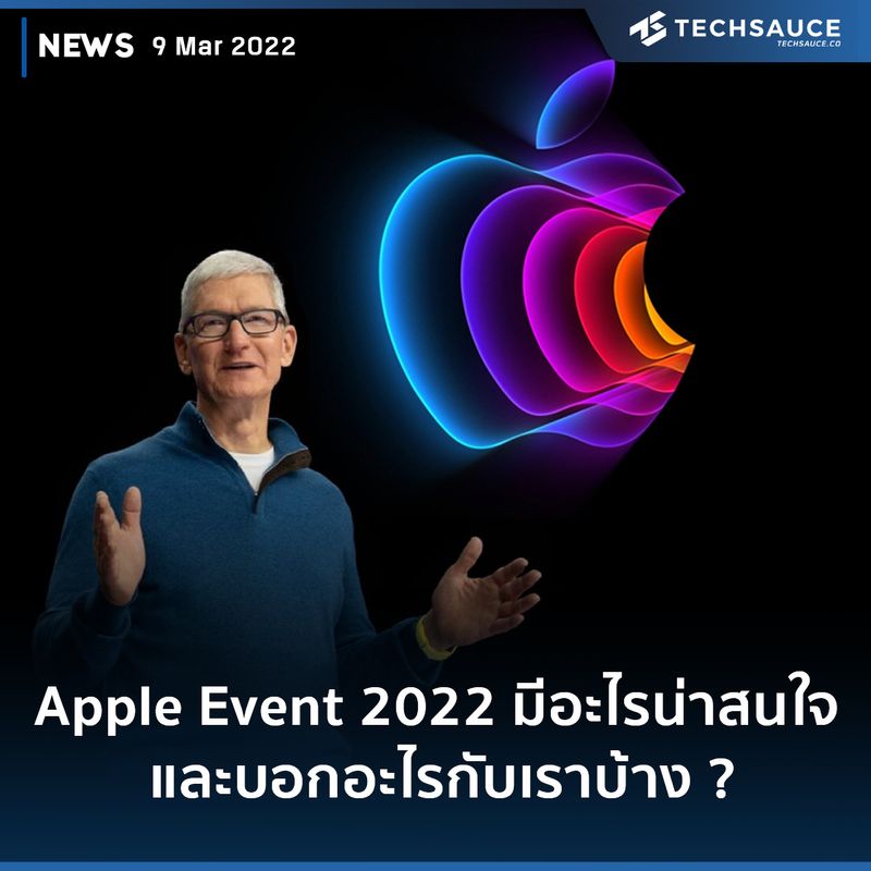 [Techsauce] Apple Event 2022 มีอะไรน่าสนใจ และบอกอะไรกับเราบ้าง ? ถือเป็นอีเวนต์แรกของปีสำหรับ ...