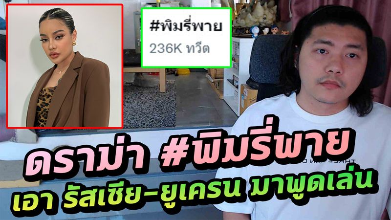 [LuckFast] ชาวเน็ตเดือด พิมรี่พาย ขายของแต่เอาเรื่อง รัสเซียยูเครน มาพูดเล่น