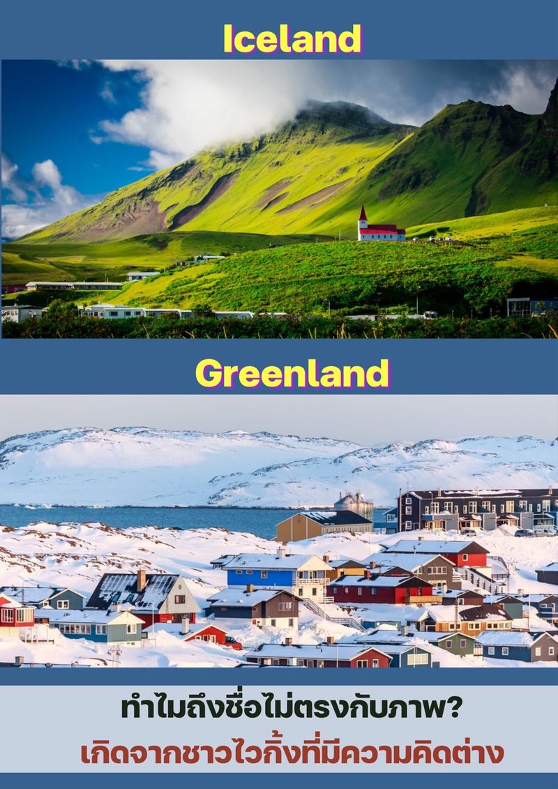 [เม้าท์มอย] Iceland ดินเเดนเขียวขจี Vs Greenland ดินเเดนน้ำแข็ง ทำไมไม่สลับชื่อกันนะ วันนี้จะมา ...