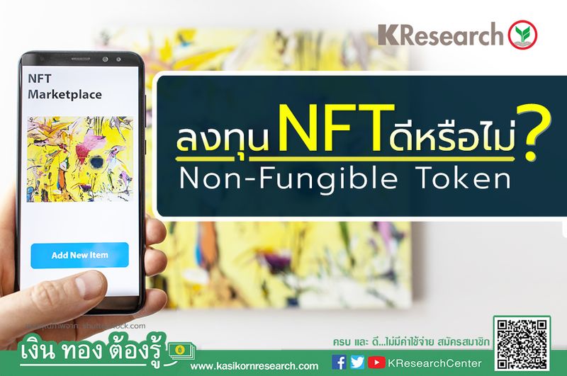 [KBank Live] NFT หรือ Non-Fungible Token เป็นหนึ่งในสินทรัพย์ดิจิทัลที่ ...