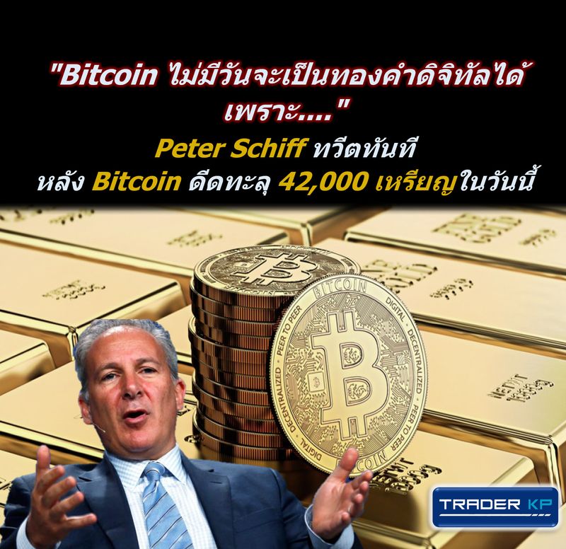 [ทันโลกกับ Trader KP] "Bitcoin ไม่มีวันจะเป็นทองคำดิจิทัลได้เพราะ...." Peter Schiff ทวีตหลัง ...