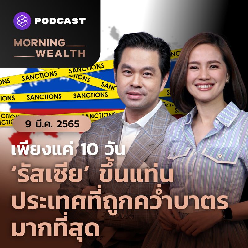 [THE STANDARD WEALTH] เพียงแค่ 10 วัน ‘รัสเซีย’ ขึ้นแท่นประเทศที่ถูก ...
