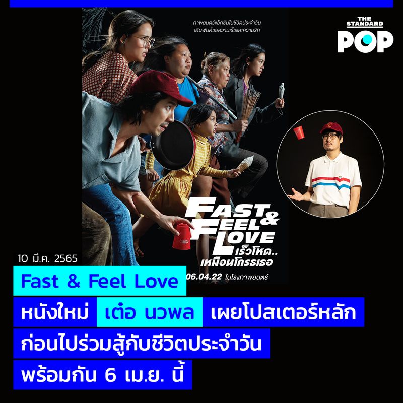 [THE STANDARD POP] Fast & Feel Love หนังใหม่ เต๋อ นวพล เผยโปสเตอร์หลัก ...