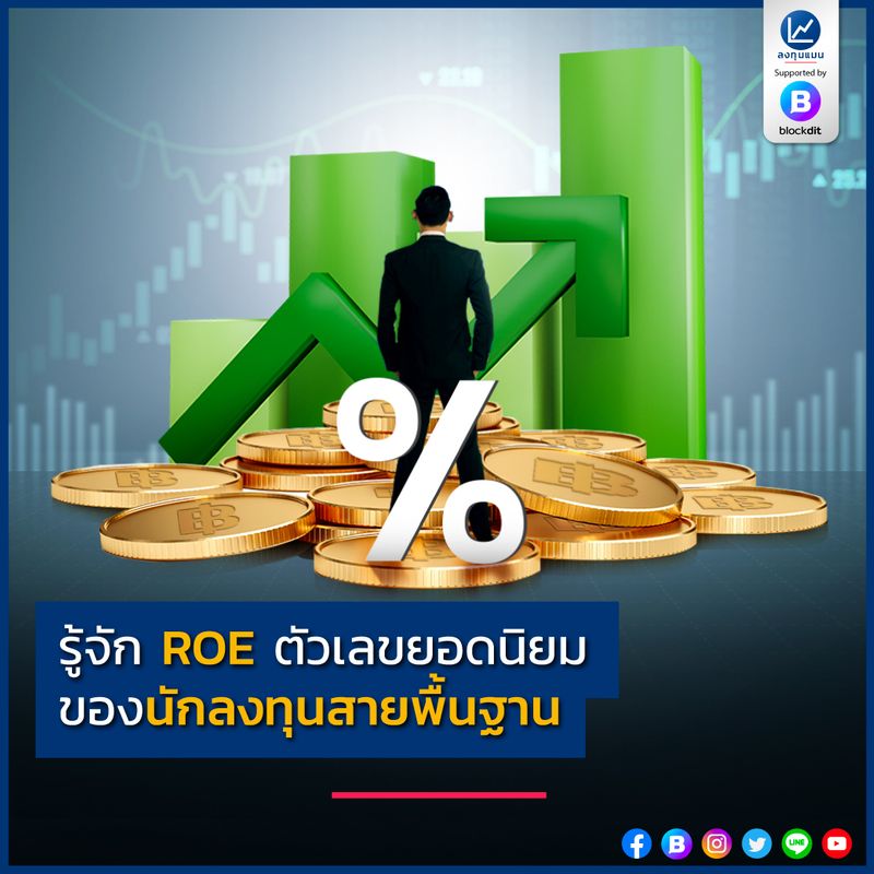 [ลงทุนแมน] รู้จัก ROE ตัวเลขยอดนิยม ของนักลงทุนสายพื้นฐาน ROE ย่อมาจาก ...