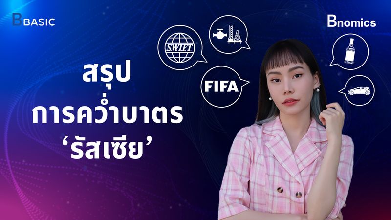 [Bnomics] B-Basic Ep.41 : สรุปการคว่ำบาตรรัสเซีย หลังจากที่รัสเซียส่งกองกำลังทหารเข้าไปในยูเครน ...