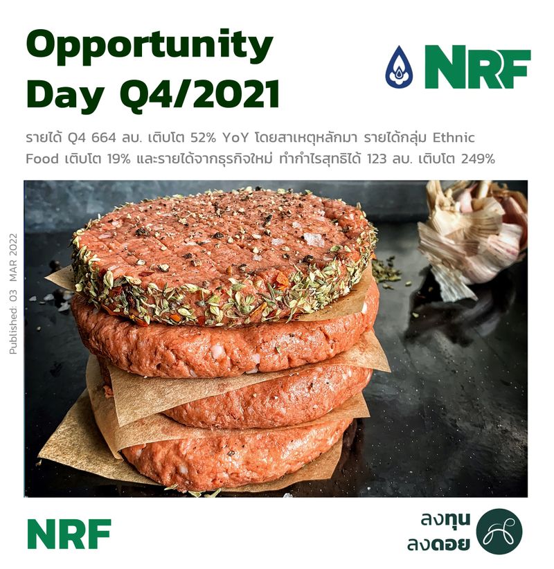 [ลงทุน ลงดอย] ⭐ สรุป Oppday NRF Q4/2021 ⭐ : รายได้ Q4 664 ลบ. เติบโต 52% YoY โดยสาเหตุหลักมา ...