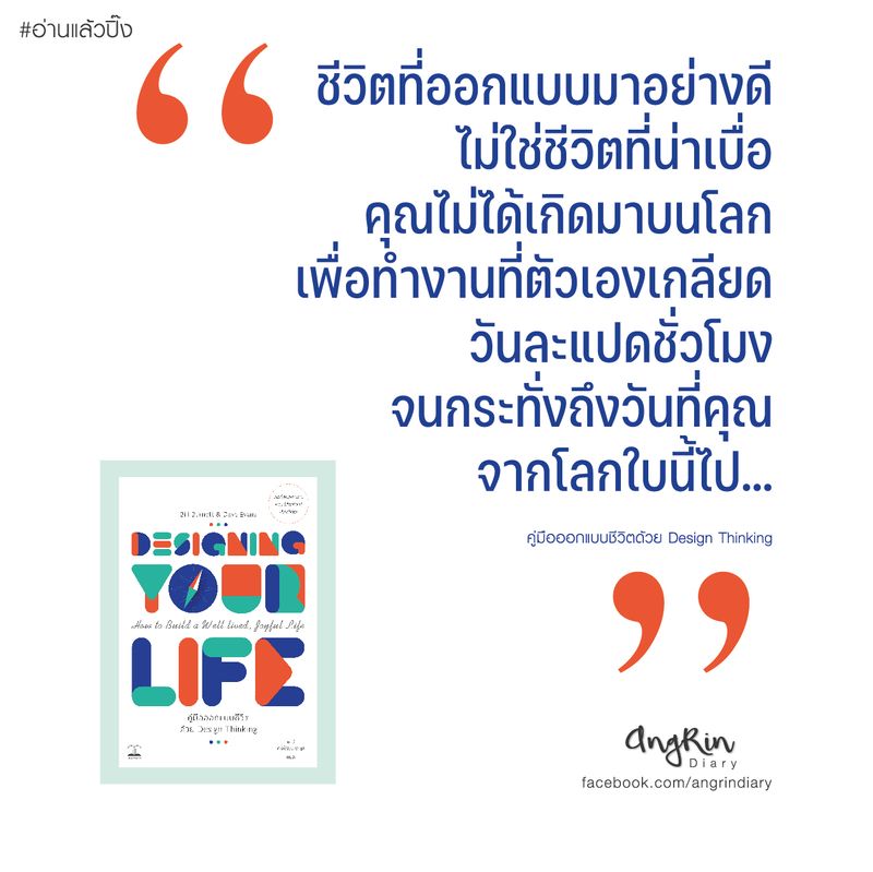 [AngRin Diary] #คู่มือออกแบบชีวิตด้วย Design Thinking #อ่านแล้วปิ๊ง #ชีวิตออกแบบได้ Designing ...