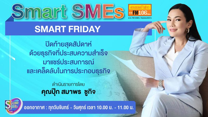 [SMART SMEs] รายการ “SMART SMEs” ประจำวันศุกร์ที่ 11 มีนาคม2565 ช่วงที่ 1 : รายการข่าวสารที่น่า ...