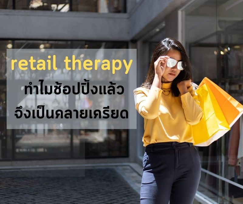 [สะพานบุญ] retail therapy ทำไมช้อปปิ้งแล้วจึงเป็นคลายเครียด ศาสตร์เห็น ...