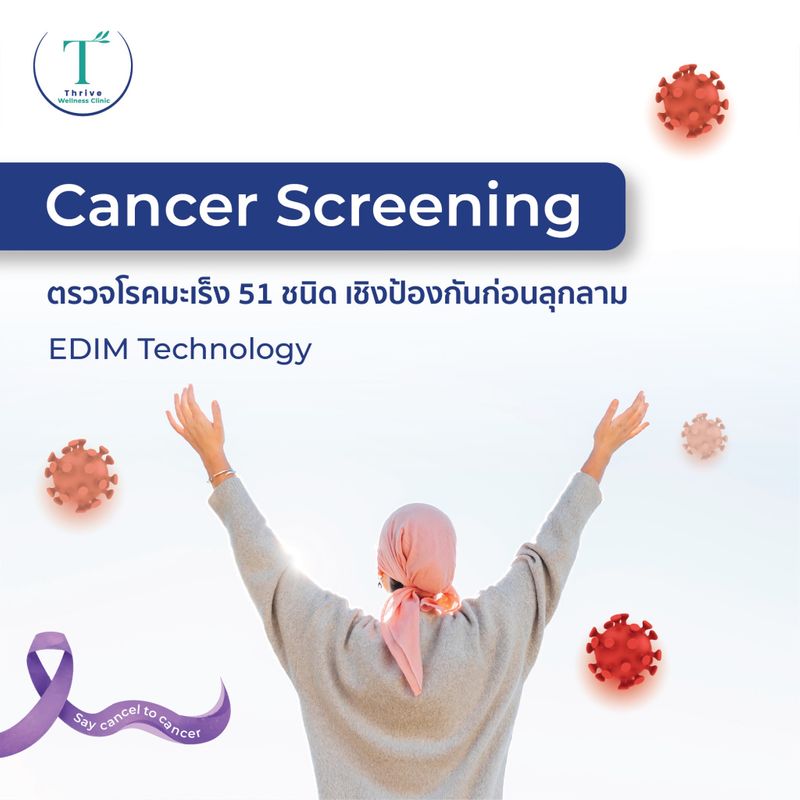 [ไธรฟ์ เวลเนส คลินิก] 𝘾𝘼𝙉𝘾𝙀𝙍 𝙎𝘾𝙍𝙀𝙀𝙉𝙄𝙉𝙂 🔎ตรวจหาเซลล์มะเร็ง 51 ชนิด เชิง ...