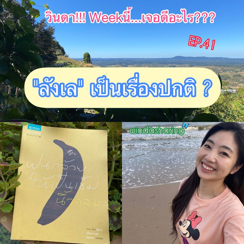 [windasharing] 🤗หลังจาก Week ที่แล้วพบกันแบบสัญจรไปแล้ว...วันเน้วินดากลับสู่สถานที่อัดที่คุ้นชิน ...