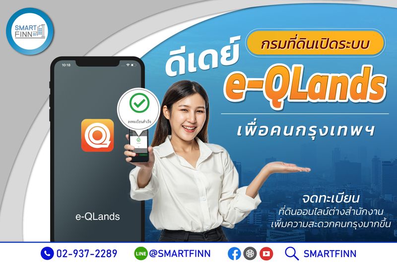 [Smartfinn] ดีเดย์ กรมที่ดินเปิดระบบ E-QLands เพื่อคนกรุงเทพฯ จดทะเบียนที่ดินออนไลน์ ต่าง ...