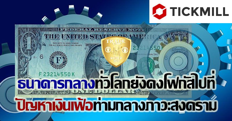 [Traderider@forex] การบุกเข้าโจมตียูเครนของรัสเซียอาจชะลอการเติบโตทั่วโลกและเพิ่มความเสี่ยงทาง ...