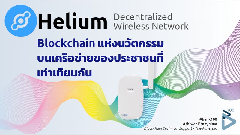 [Helium Blockchain] What is Helium Blockchain ($HNT)? เหรียญ Helium (ฮี ...