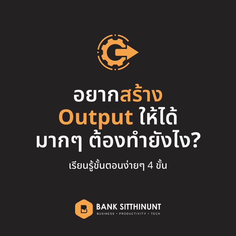 [Bank Sitthinunt] อยากทำสิ่งต่างๆ (สร้าง Output) ให้ได้มากๆ ต้องทำอย่างไร? เคยสงสัยไหมครับว่า ...