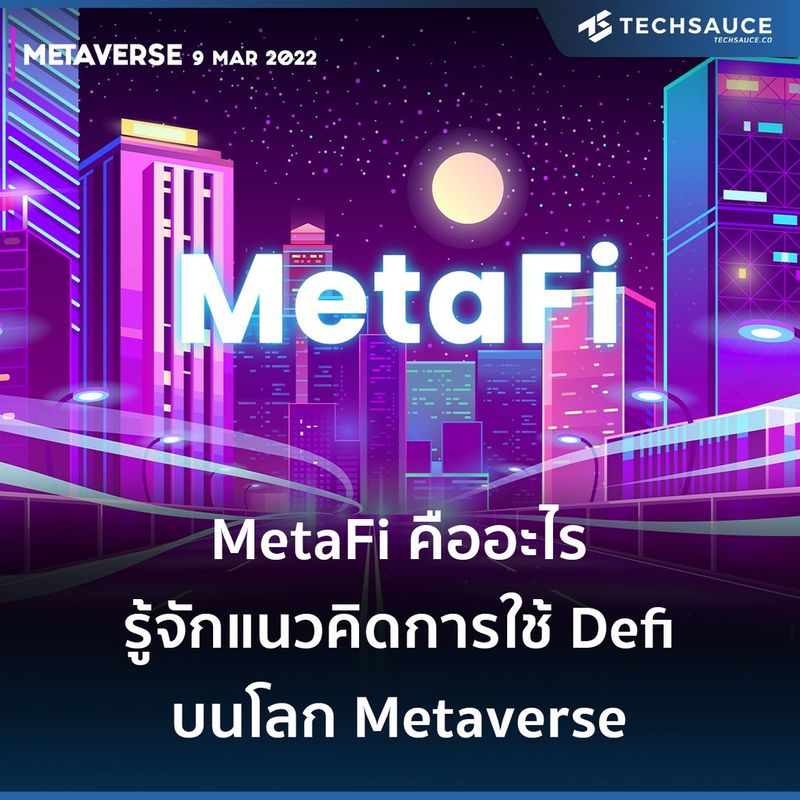 [Techsauce] MetaFi คืออะไร รู้จักแนวคิดประยุกต์ใช้ DeFi บนโลก Metaverse ...