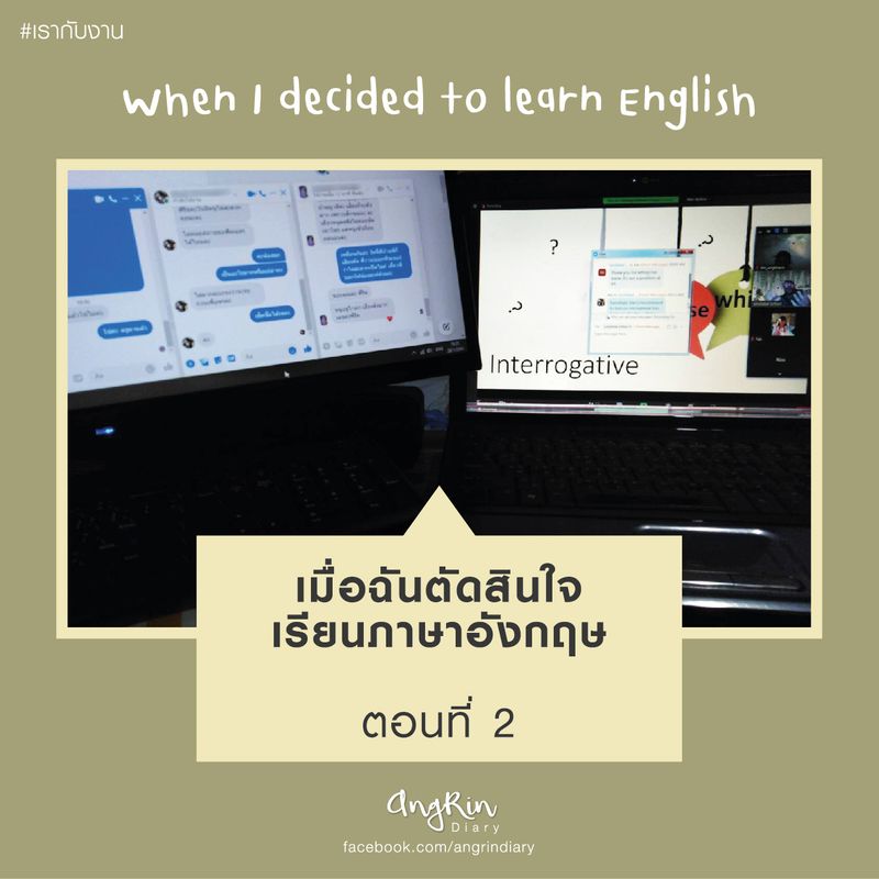 [AngRin Diary] #เรากับงาน #เมื่อฉันตัดสินใจเรียนภาษาอังกฤษ ตอนที่ 2 แล้ววันแรกของการเรียนภาษา ...