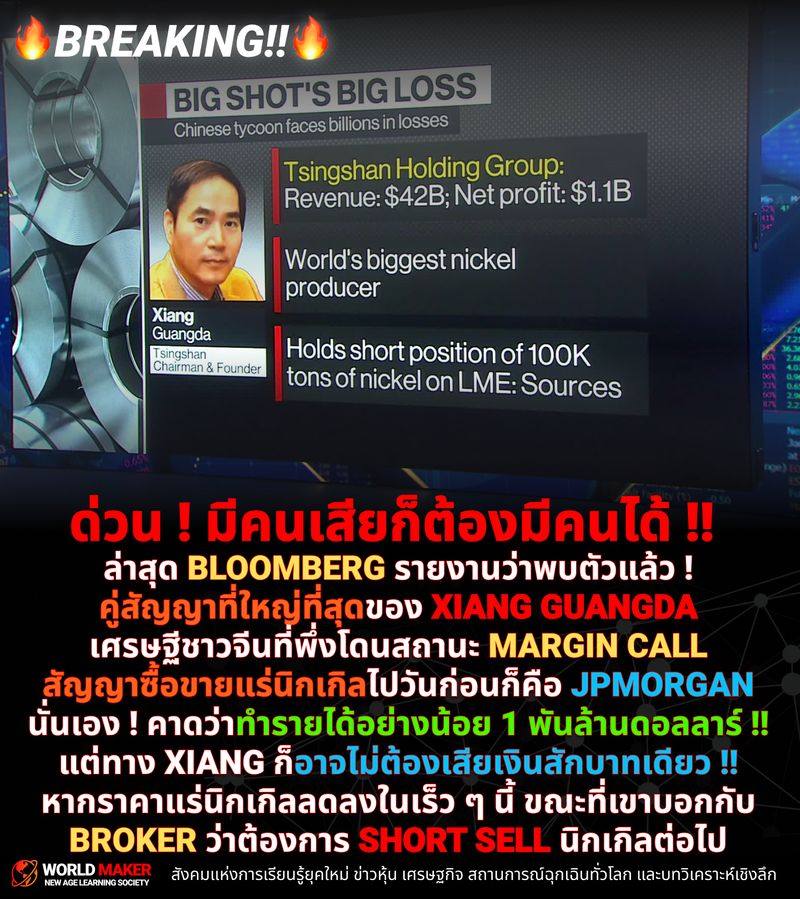[World Maker] 🔥BREAKING !!🔥 : ด่วน ! มีคนเสียก็ต้องมีคนได้ !! ล่าสุด Bloomberg รายงานว่าพบตัว ...