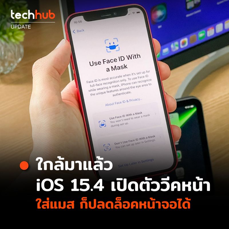 [Techhub] ใกล้มาแล้วว ไม่ต้องถอดแมส สแกนหน้าแว้วว Apple จะเปิดตัวอัปเดต iOS 15.4 ในสัปดาห์หน้า ...
