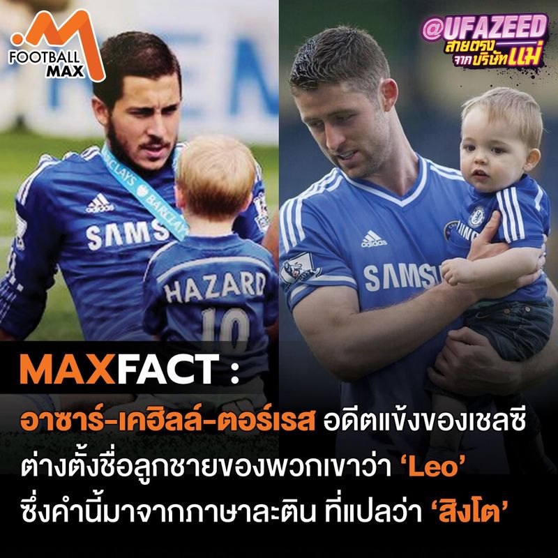 [FootballMax-เพราะทุกวันคือฟุตบอล] เรื่องแปลกแต่จริงในรั้วเดอะ บริดจ์ ของเชลซี ที่บังเอิญ 3 อดีต ...