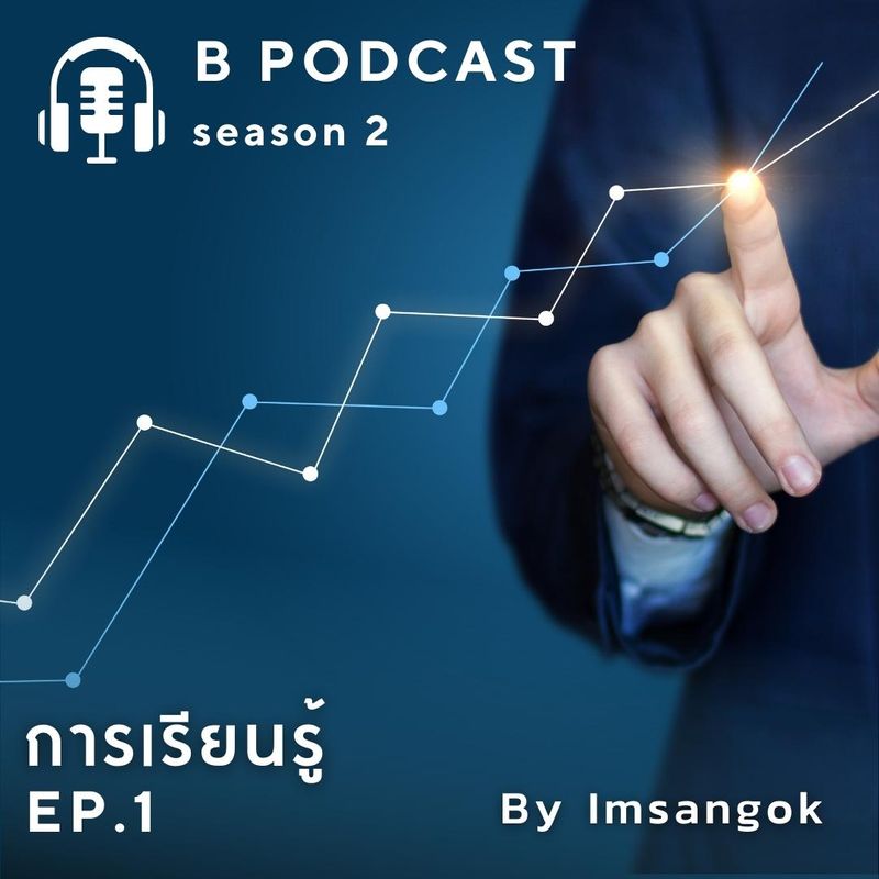 [BRXG Healthcare] B Podcast EP.1 การเรียนรู้ ( season 2