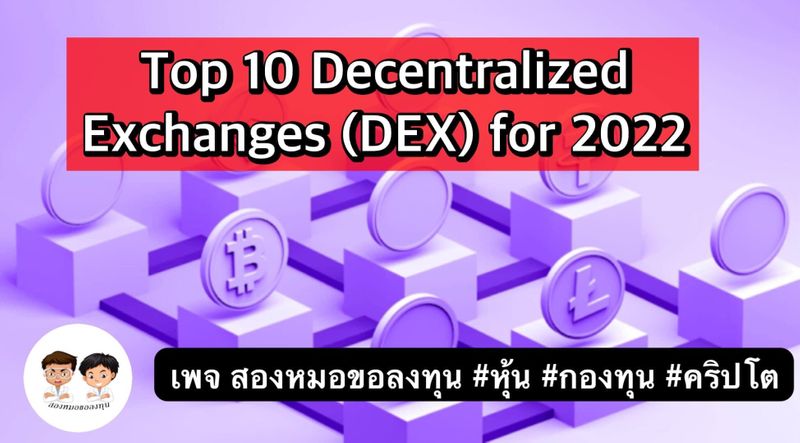 [สองหมอขอลงทุน] Top 10 Decentralized Exchanges (DEX) for 2022 เรียบ ...
