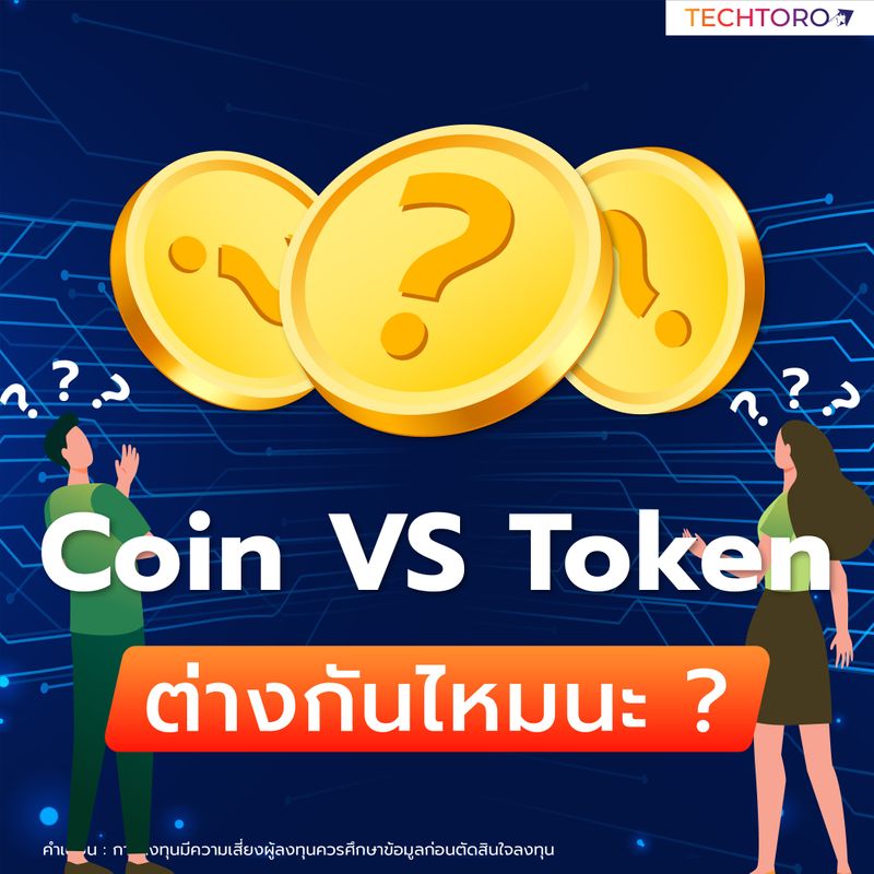 [TechToro] Coin VS Token ต่างกันไหมนะ ? ในโลกคริปโตเคอร์เรนซีมีการแบ่งประเภทของเหรียญไว้ 2 ...