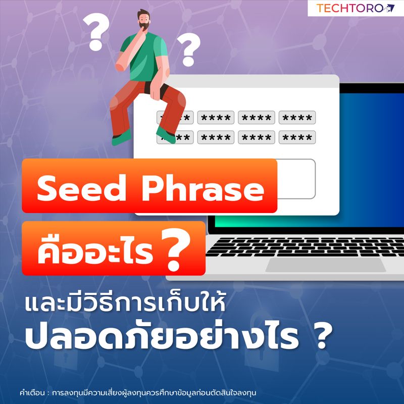 [TechToro] Seed Phrase คืออะไร ? และมีวิธีการเก็บให้ปลอดภัยอย่างไร ...