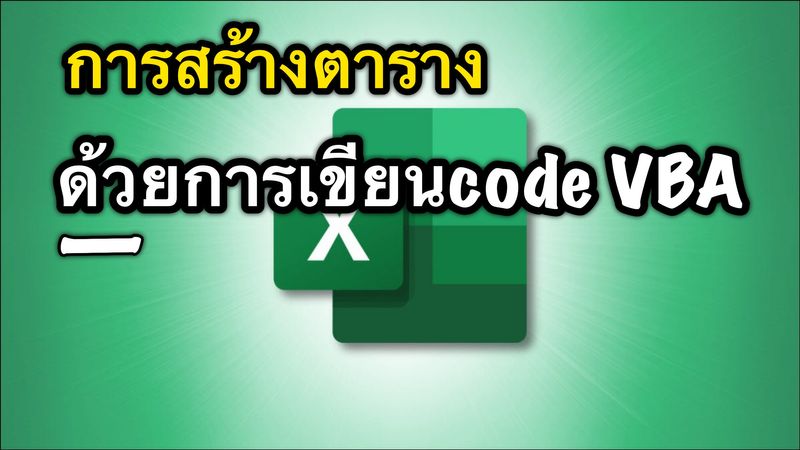 [safetybuddybb84] วันนี้เราจะมาทำการใส่ข้อมูลต่างๆ ลงไปใน excel โดยการใช้โปรแกรม VBA แทนการเขียน ...
