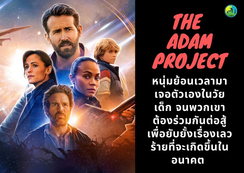 [Alltime] The Adam Project ผมให้เลย 10/10 ใครดูจบแล้วบ้าง ภาพยนตร์ออริ ...