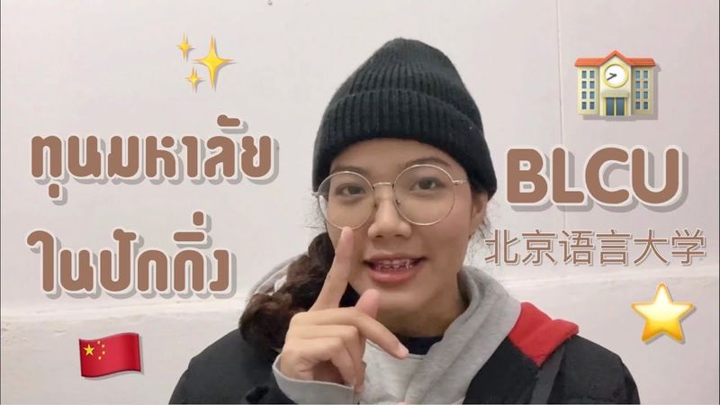 [mugglebua] แนะนำทุนฟรีในมหาลัยในปักกิ่ง!!!🇨🇳🇨🇳🇨🇳 哈喽，大家好！ 今天我来介绍北语的奖学金一下～ 想申请与报名的同学👩‍🎓 赶快哦！