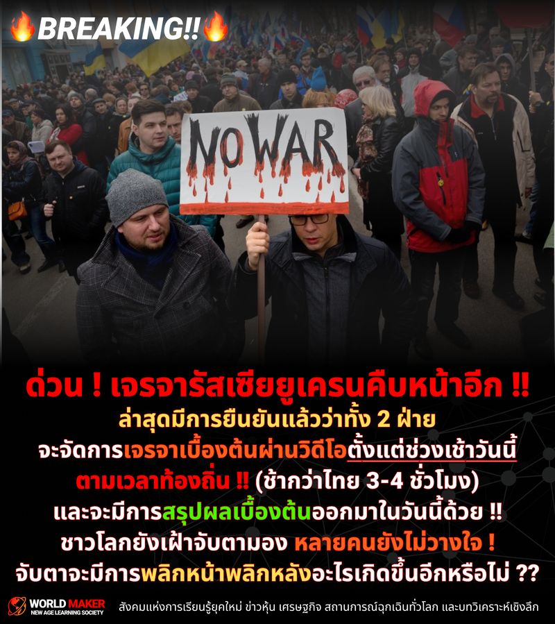 [World Maker] 🔥BREAKING !! 🔥 : ด่วน ! เจรจารัสเซียยูเครนคืบหน้าอีก !! ล่าสุดมีการยืนยันแล้วว่า ...