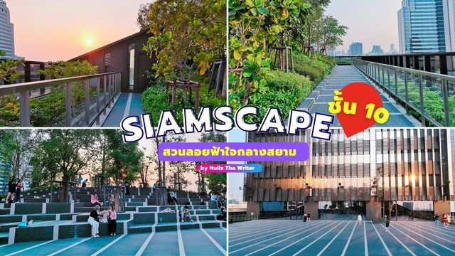 [วันนี้เที่ยวไหนดี? ] พาส่อง SiamScape ชั้น 10 สวนลอยฟ้าแห่งใหม่ (SkyScape) พร้อมภาพบรรยากาศยาม ...