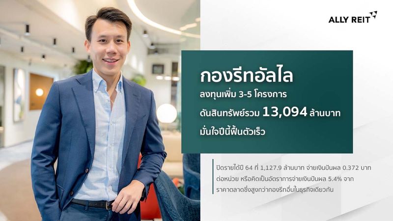 [ALLY REIT] กองรีทอัลไล ประกาศลงทุนเพิ่ม 3-5 โครงการใหม่ ดันสินทรัพย์รวมแตะ 13,094 ล้านบาท ...
