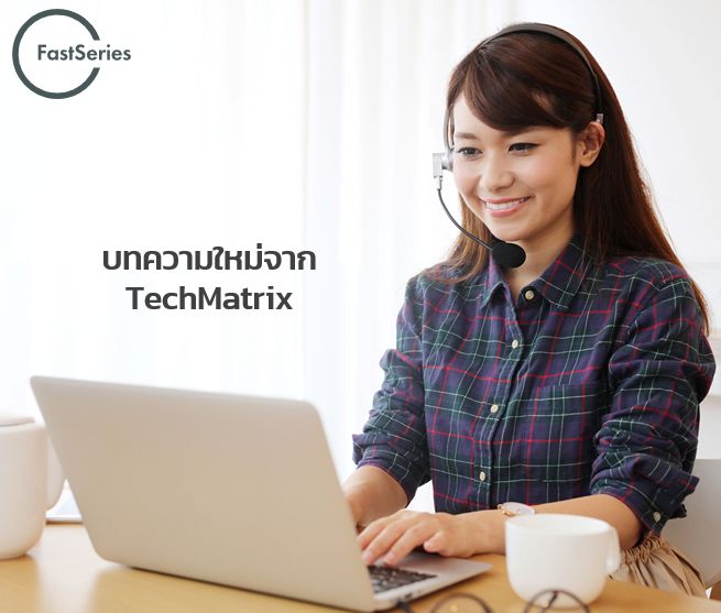 [FastSeries] 3 วิธีแก้ปัญหาที่เพิ่มประสิทธิภาพการทำงานของศูนย์การติดต่อได้จริง มีหลายต่อหลาย ...