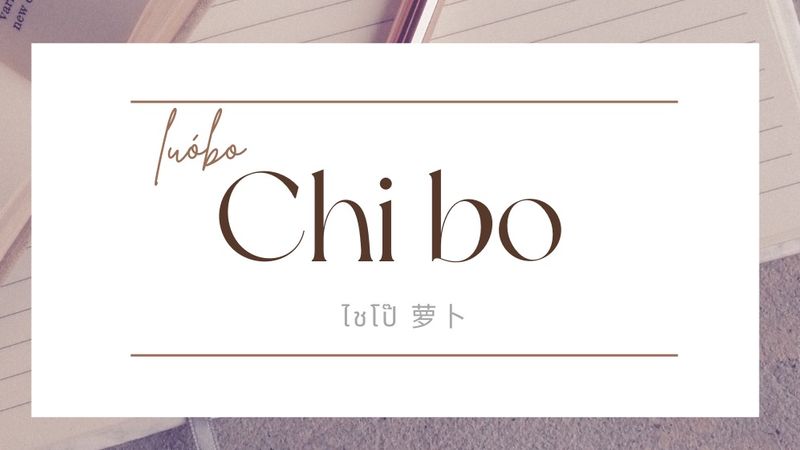 萝卜。Chi-Bo | ซีรีส์